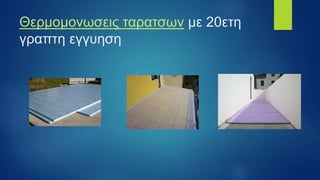 monoseis - μονωσεις ταρατσων | PPTX