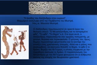 Ο ΑΛΕΞΑΝΔΡΟΣ ΣΤΗΝ ΠΑΓΚΟΣΜΙΑ ΤΕΧΝΗ - ΜΥΘΟΙ - ΘΡΥΛΟΙ | PPT