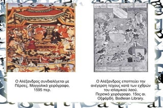 Ο ΑΛΕΞΑΝΔΡΟΣ ΣΤΗΝ ΠΑΓΚΟΣΜΙΑ ΤΕΧΝΗ - ΜΥΘΟΙ - ΘΡΥΛΟΙ | PPT