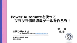 Power Automateを使ってツヨツヨ情報収集ツールを作ろう | PDF