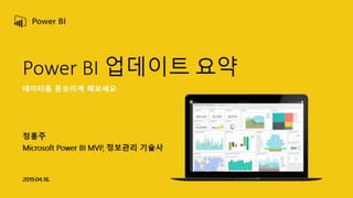 Power BI Briefing 2019년 4월 | PPT