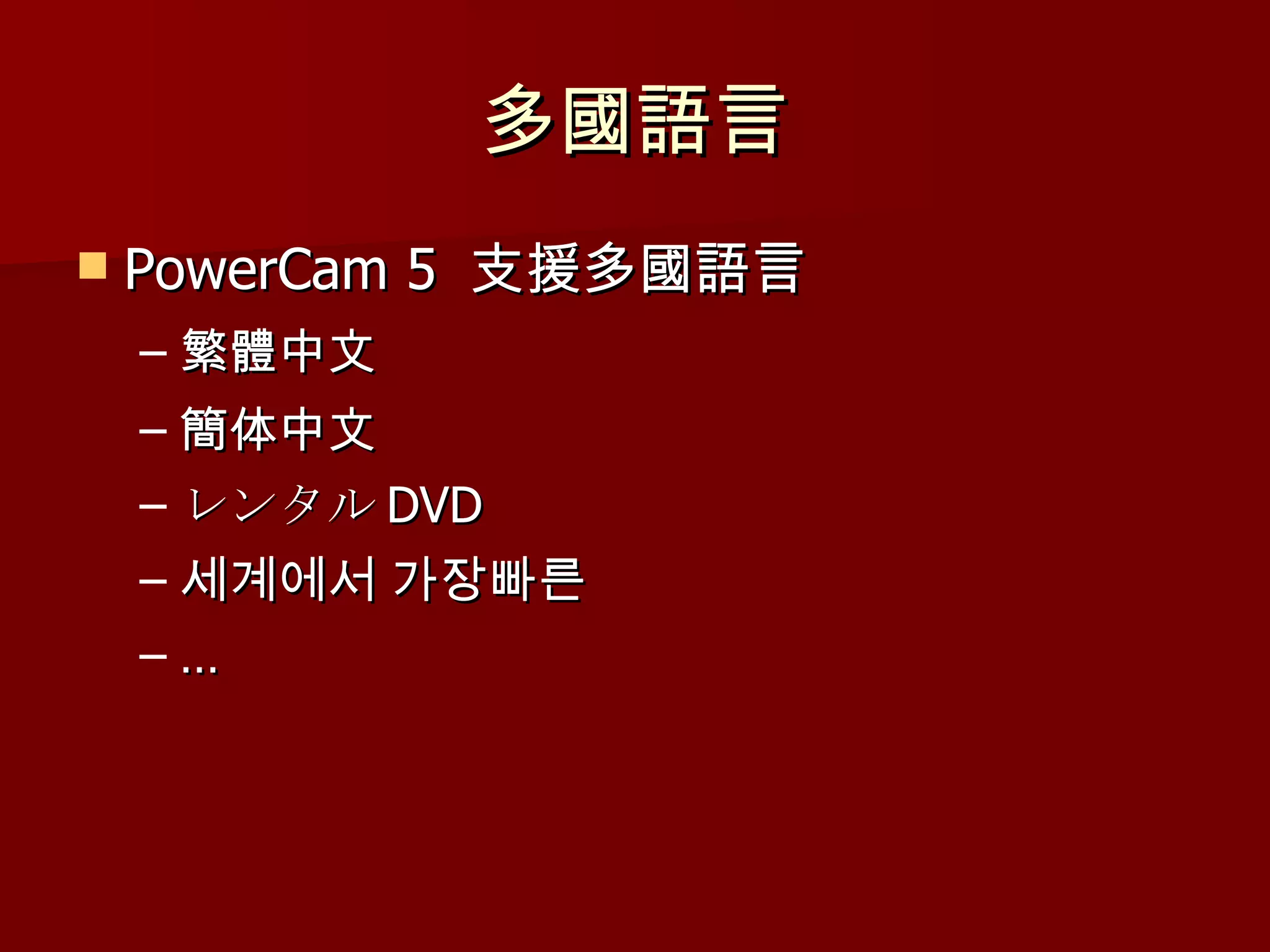 Power Cam 5 特色 | PPT
