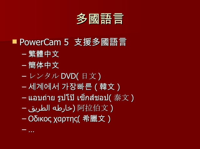 Powercam 5 特色 | PPT