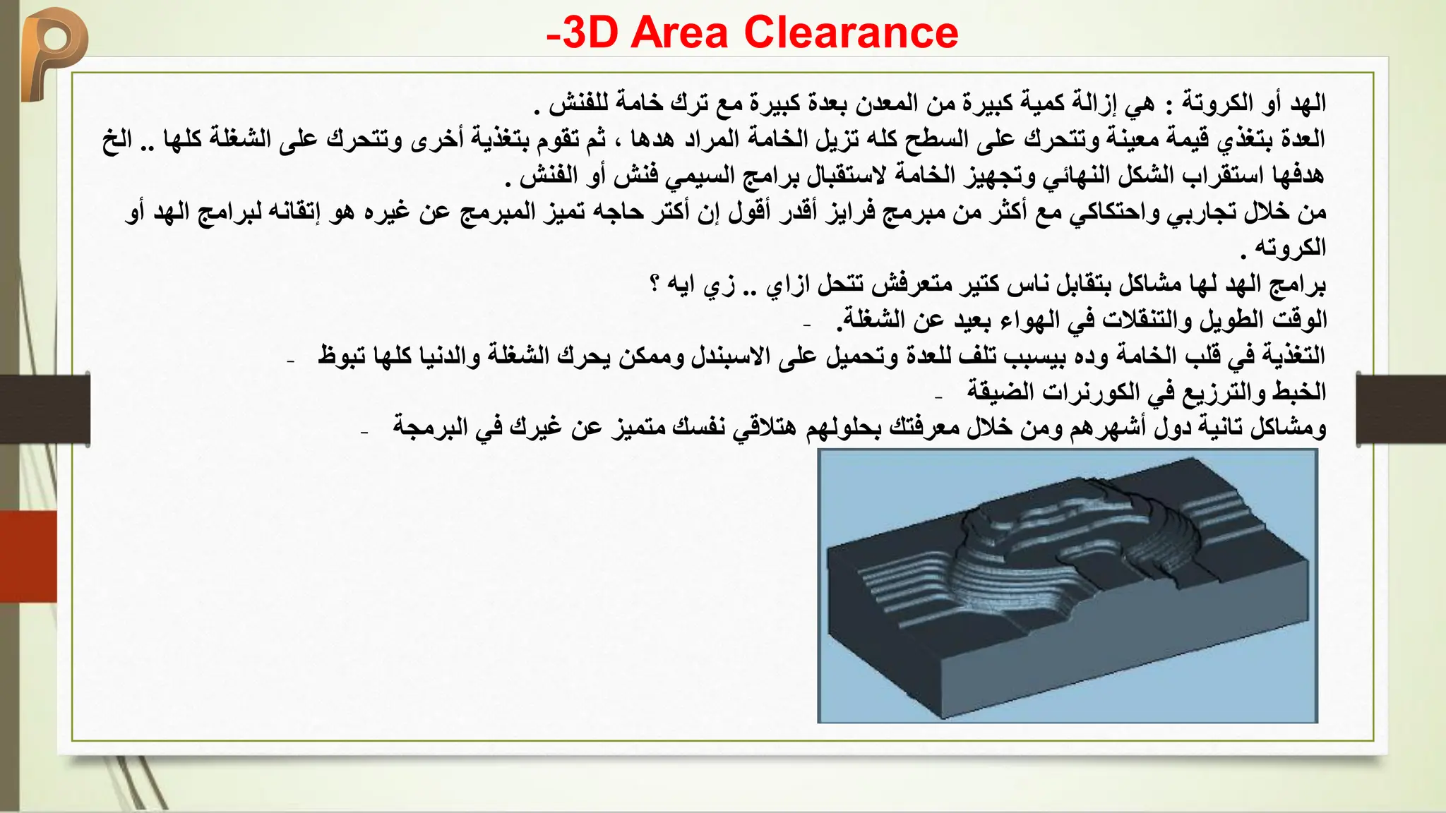 Powermill 2017 بالعربي.pdf كتاب مرجعي لطلبة الهندسة الميكانيكية | PDF
