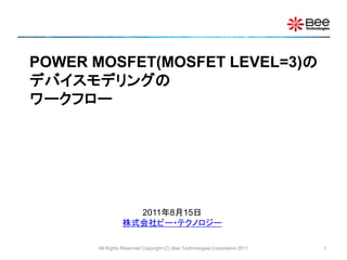 MOSFET(LEVEL=3)のデバイスモデリングのワークフロー | PDF