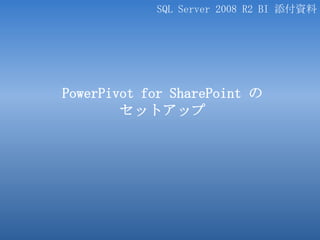 構築手順 PowerPivot For SharePoint 第1版 | PPT