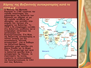 ΧΑΡΤΕΣ ΒΥΖΑΝΤΙΟΥ | PPT