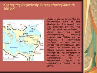 ΧΑΡΤΕΣ ΒΥΖΑΝΤΙΟΥ | PPT