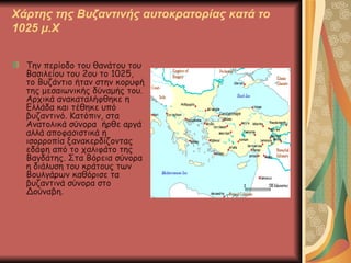 ΧΑΡΤΕΣ ΒΥΖΑΝΤΙΟΥ | PPT