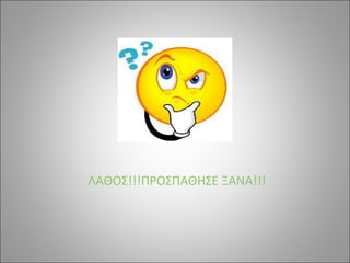 παιχνίδι στο Powerpoint | PPT