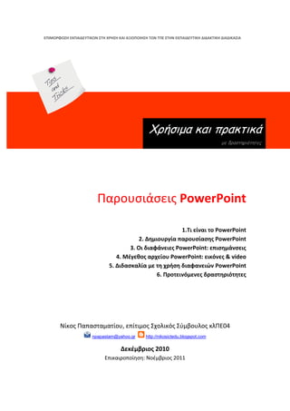 Παρουσιάσεις PowerPoint | PDF