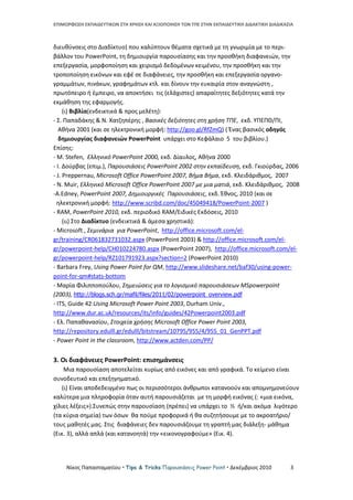 Παρουσιάσεις PowerPoint | PDF