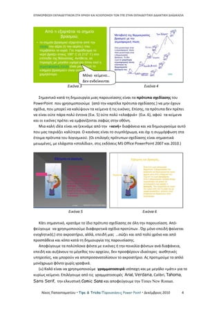 Παρουσιάσεις PowerPoint | PDF