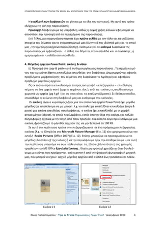 Παρουσιάσεις PowerPoint | PDF