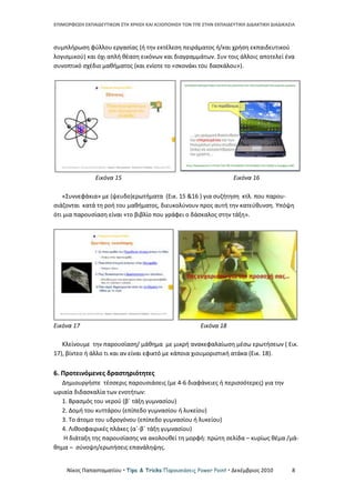 Παρουσιάσεις PowerPoint | PDF