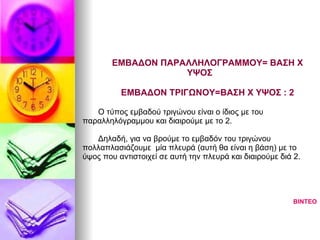 ΜΑΘΗΜΑΤΙΚΑ | PPT | Free Download