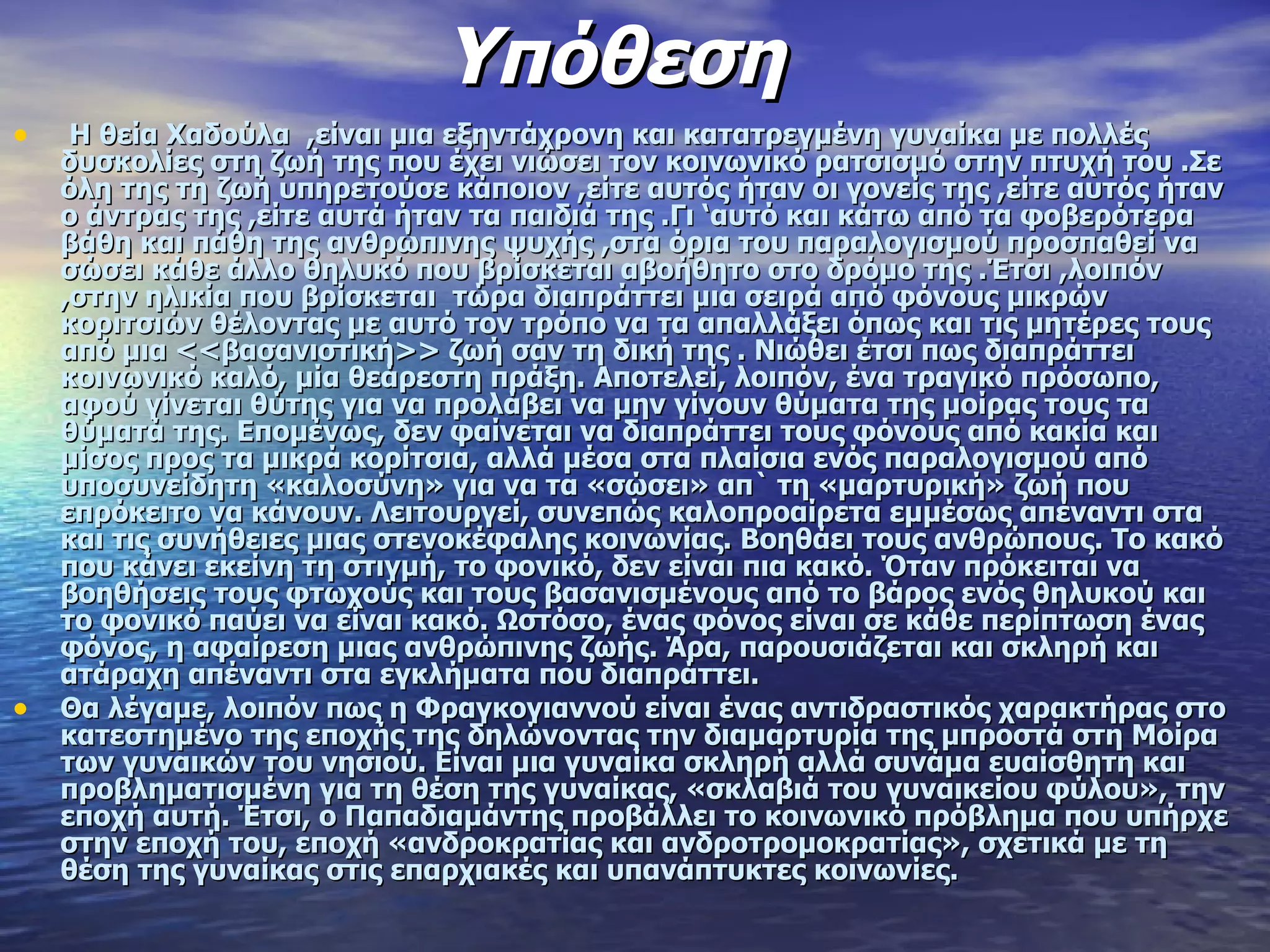 Power point η φόνισσα | PPT