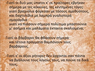 ΠΕΡΙΜΕΝΟΝΤΑΣ ΤΟΥΣ ΒΑΡΒΑΡΟΥΣ | PPT