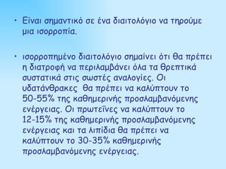 Μεσογειακή διατροφή και ασθένειες | PPT