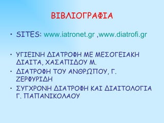 Μεσογειακή διατροφή και ασθένειες | PPT