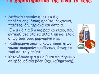 Μεσογειακή διατροφή και ασθένειες | PPT