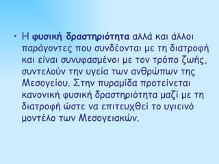 Μεσογειακή διατροφή και ασθένειες | PPT