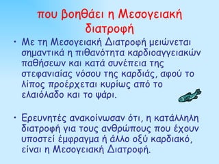 Μεσογειακή διατροφή και ασθένειες | PPT