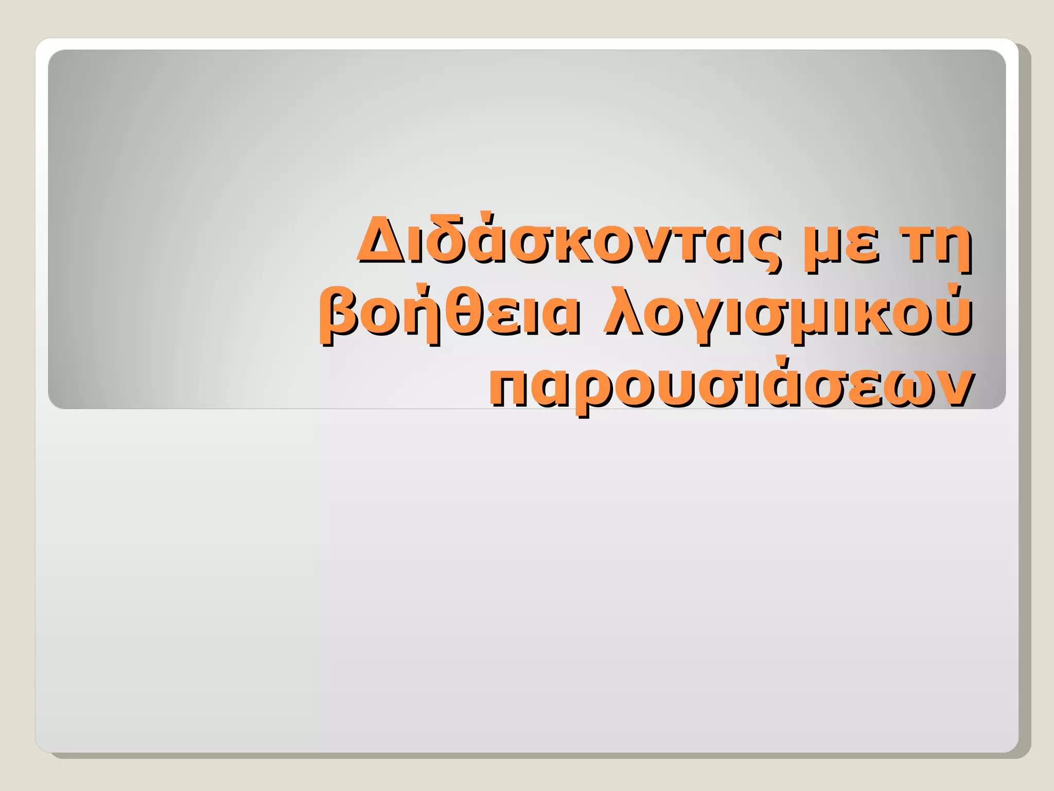 διδασκαλία με Power Point | PPT