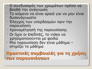 διδασκαλία με Power Point | PPT