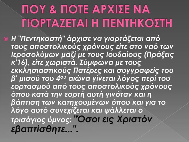 πεντηκοστη Powerpoint | PPT