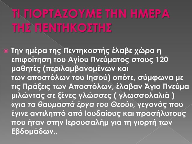 πεντηκοστη Powerpoint | PPT