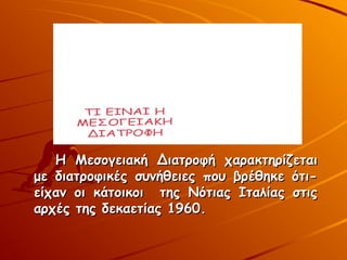 μεσογειακη διατροφη Power point | PPT