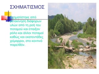 ευρωτας ποταμος Power point | PPT