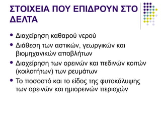 ευρωτας ποταμος Power point | PPT
