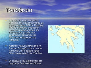 ευρωτας ποταμος Power point | PPT