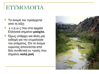 ευρωτας ποταμος Power point | PPT