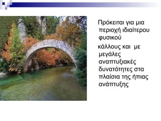 ευρωτας ποταμος Power point | PPT