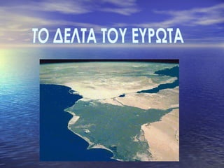 ευρωτας ποταμος Power point | PPT