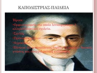 Ι. ΚΑΠΟΔΙΣΤΡΙΑΣ: ο πρώτος Κυβερνήτης της Ελλάδας | PPT