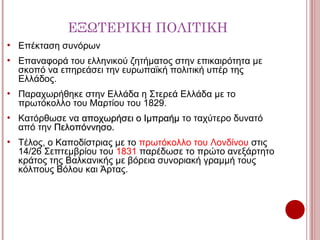 Ι. ΚΑΠΟΔΙΣΤΡΙΑΣ: ο πρώτος Κυβερνήτης της Ελλάδας | PPT