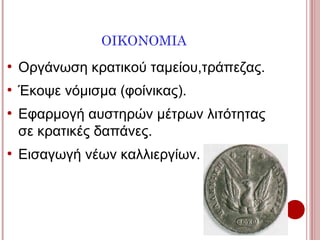 Ι. ΚΑΠΟΔΙΣΤΡΙΑΣ: ο πρώτος Κυβερνήτης της Ελλάδας | PPT | Free Download