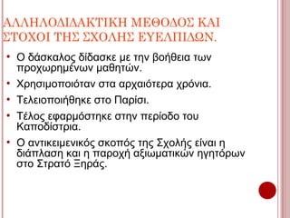 Ι. ΚΑΠΟΔΙΣΤΡΙΑΣ: ο πρώτος Κυβερνήτης της Ελλάδας | PPT