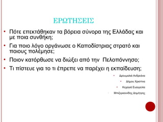 Ι. ΚΑΠΟΔΙΣΤΡΙΑΣ: ο πρώτος Κυβερνήτης της Ελλάδας | PPT