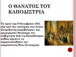 Ι. ΚΑΠΟΔΙΣΤΡΙΑΣ: ο πρώτος Κυβερνήτης της Ελλάδας | PPT