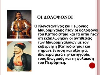 Ι. ΚΑΠΟΔΙΣΤΡΙΑΣ: ο πρώτος Κυβερνήτης της Ελλάδας | PPT | Free Download