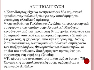 Ι. ΚΑΠΟΔΙΣΤΡΙΑΣ: ο πρώτος Κυβερνήτης της Ελλάδας | PPT