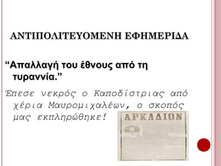 Ι. ΚΑΠΟΔΙΣΤΡΙΑΣ: ο πρώτος Κυβερνήτης της Ελλάδας | PPT