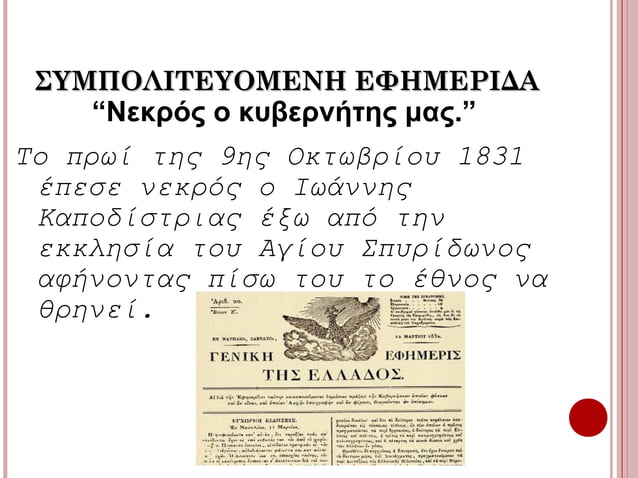 Ι. ΚΑΠΟΔΙΣΤΡΙΑΣ: ο πρώτος Κυβερνήτης της Ελλάδας | PPT