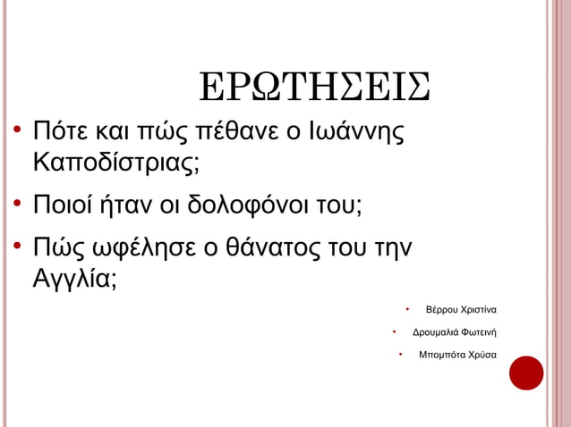 Ι. ΚΑΠΟΔΙΣΤΡΙΑΣ: ο πρώτος Κυβερνήτης της Ελλάδας | PPT