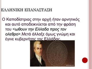 Ι. ΚΑΠΟΔΙΣΤΡΙΑΣ: ο πρώτος Κυβερνήτης της Ελλάδας | PPT